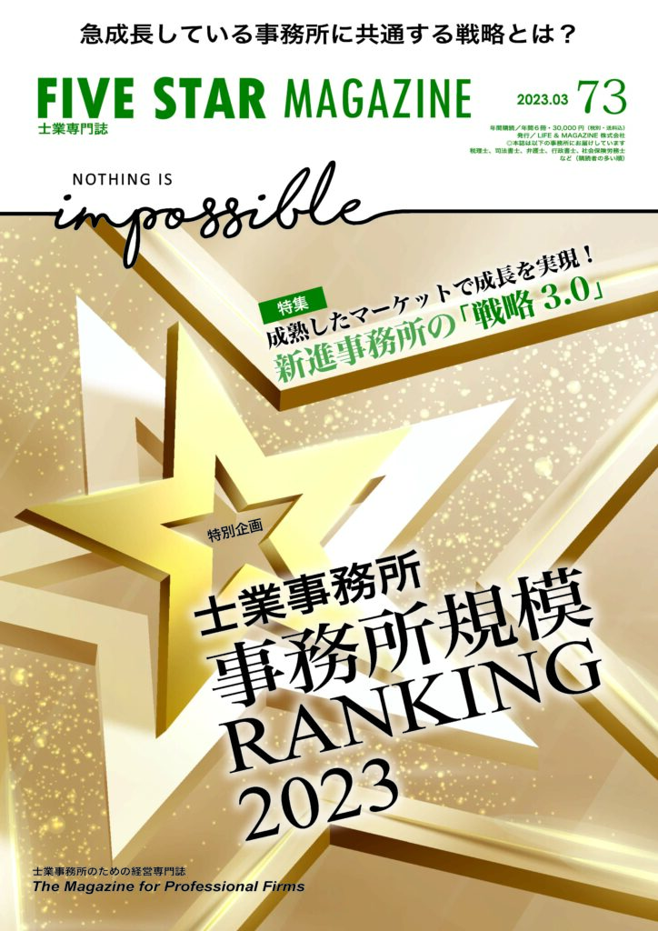 FIVE STAR MAGAZINE 73(2023.3)に掲載されました。 | 新宿、小田原の相続税専門税理士 | 税理士法人ともに